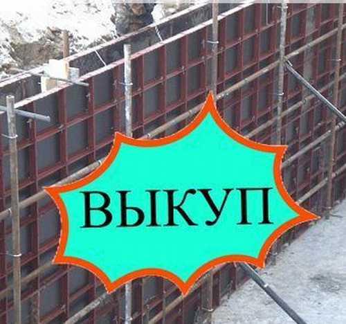 Опалубка выкуп вывоз