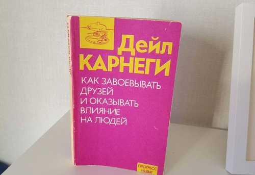 Дейл Карнеги книга 1990г