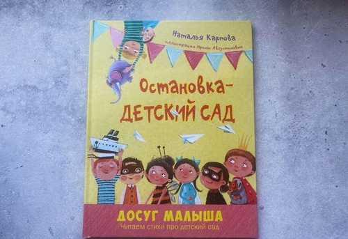 Детская книга Энас "остановка детский сад"