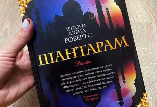 Книга Шантарам