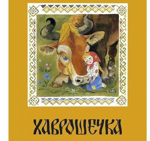 Хаврошечка : рус. нар. сказка / в обраб. А. Н