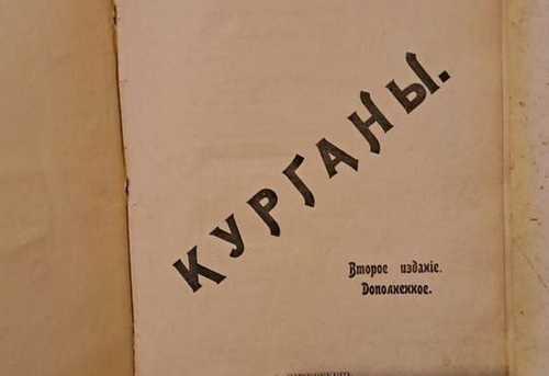 Курганы амфитеатров 1909г издания