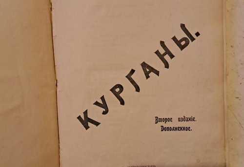 Курганы амфитеатров 1909г издания