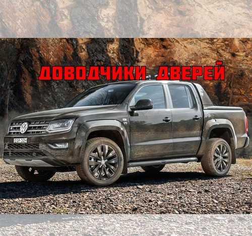 Доводчики дверей Volkswagen Amarok 2010-2020