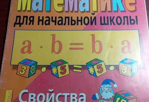 Демонстрационный материал по математике для нач.шк