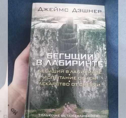Бегущий в лабиринте трилогия