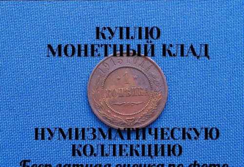 Продаю монету 1 копейка 1915 г.2 m-3,4 d-21,26