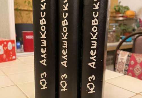 Юз Алешковский собрание сочинений 3 тома 1999