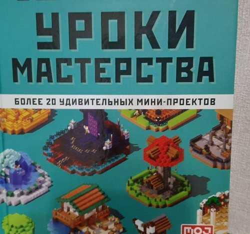 Minecraft Уроки мастерства