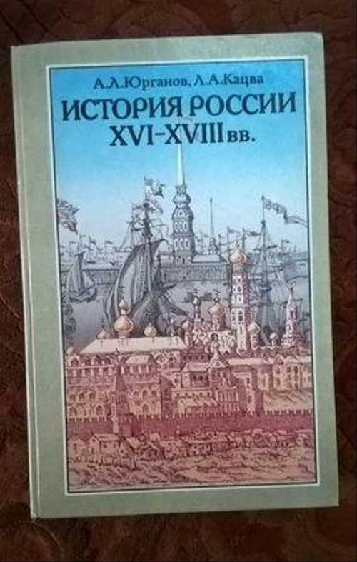 Книга "История России 16-18 в " автор Кацва