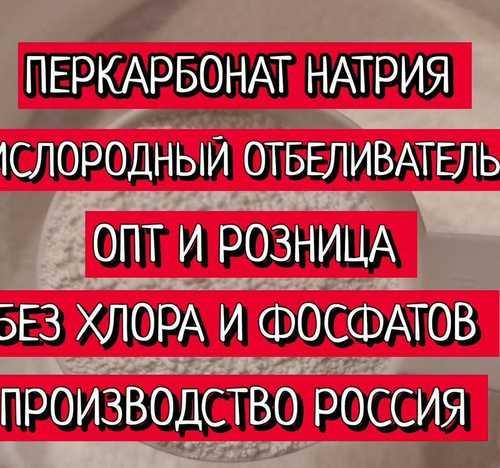 Перкарбонат натрия,кислородный отбеливатель