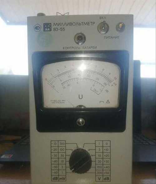 Милливольтметр В3 - 55