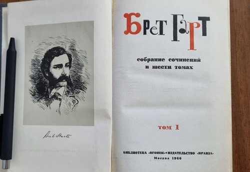 Собрание сочинений Брета Гарта в 6-ти томах