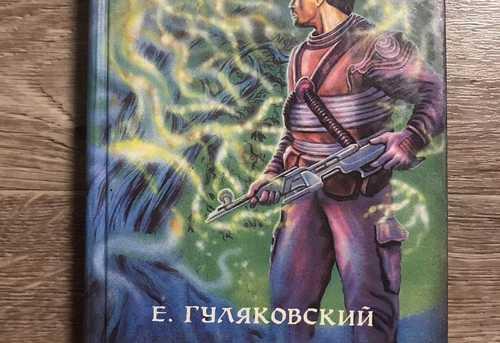 Гуляковский, Сезон туманов: Роман-дилогия