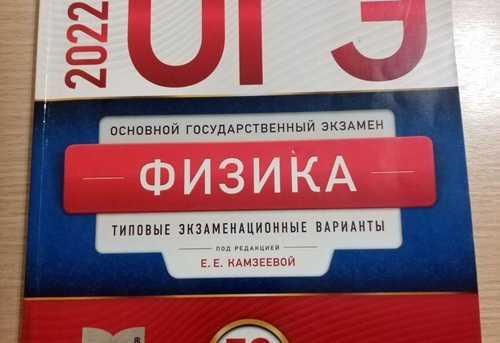 ОГЭ-2022 Сборник тренировочных вариантов по физике