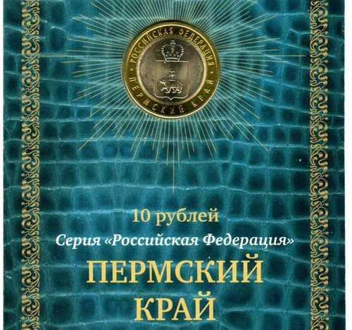 Сувенирный буклет 10 рублей 2010 год Пермский край