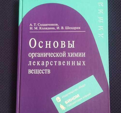 Основы органической химии лекарственных веществ