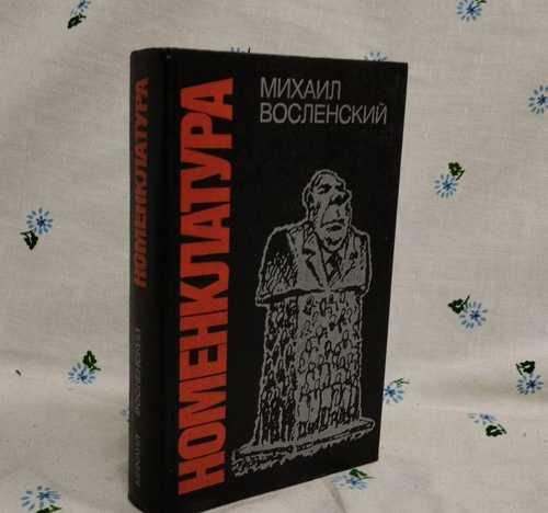 М. Восленский Номенклатура 1991