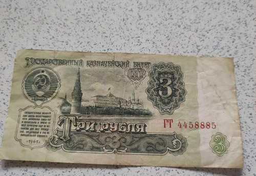 Счастливая купюра СССР номиналом 3 рубля