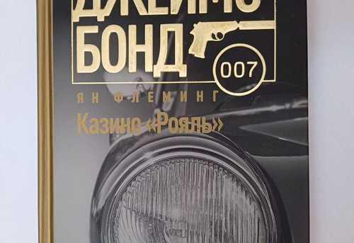 Ян Флеминг. "Ддеймс Бонд.Казино "Рояль"