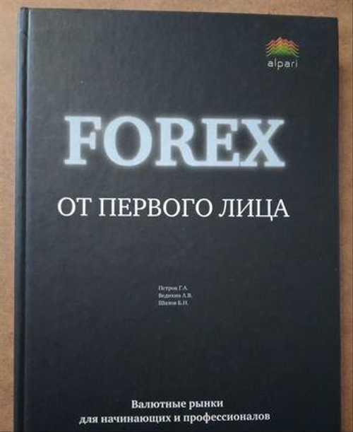 Книга forex от первого лица