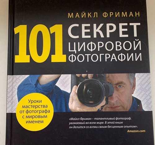 Книга Майкл Фриман 101 секрет цифровой фотографии