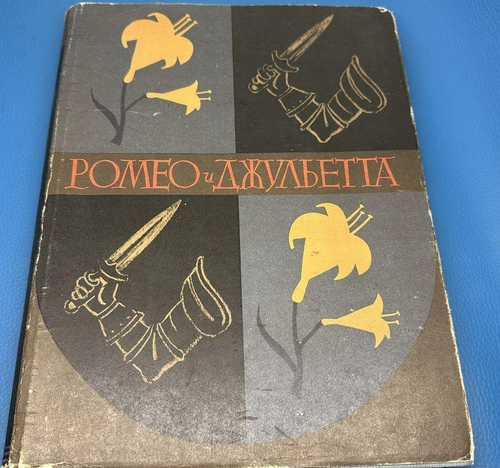 Ромео и Джульетта В. Шекспир 1963