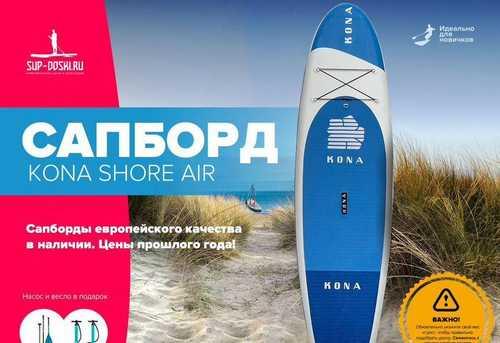 Сапборд Kona Shore Air