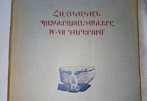 Б.Аракелян-Сюжетные рельефы Армении.1949г.тир.1000
