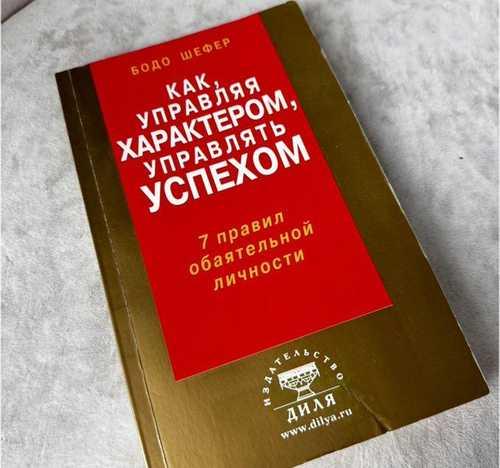 Книга Как, управляя характером, управлять успехом