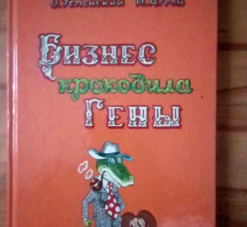 Книга "Бизнес крокодила Гены"