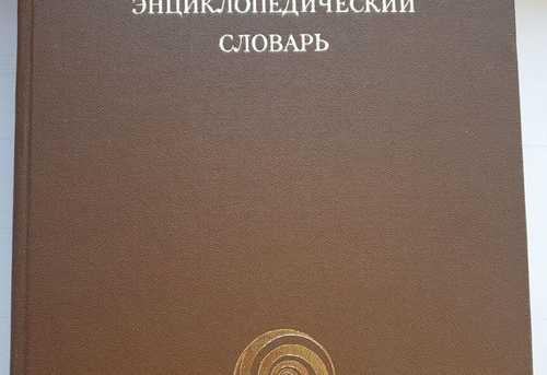 Философский энциклопедический словарь 1983 г
