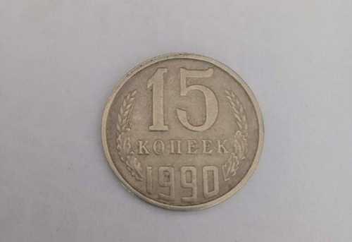 Монета 15 коп. 1990 г