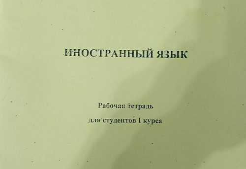 Рабочая тетрадь по английскому 1 курс