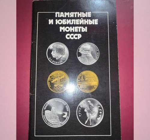 Памятные И юбилейные монеты СССР 1965-1990. катало