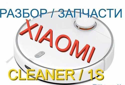 Робот пылесос Xiaomi Cleaner / 1S Запчасти