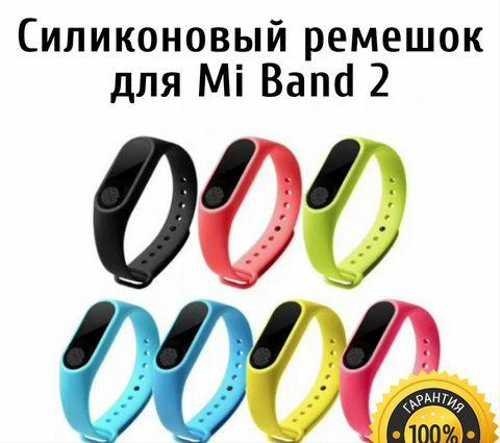 Ремешок для Mi Band 2