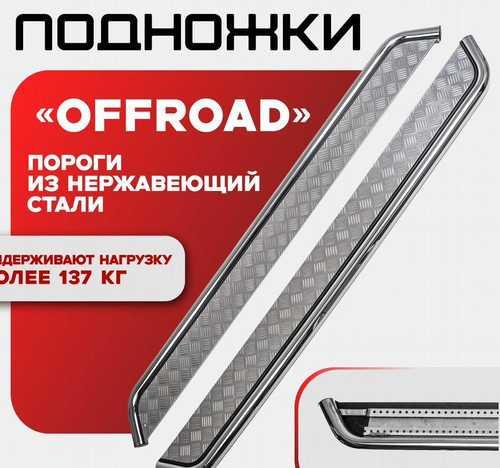 Подножки Haval Jolion OFFroad усиленные