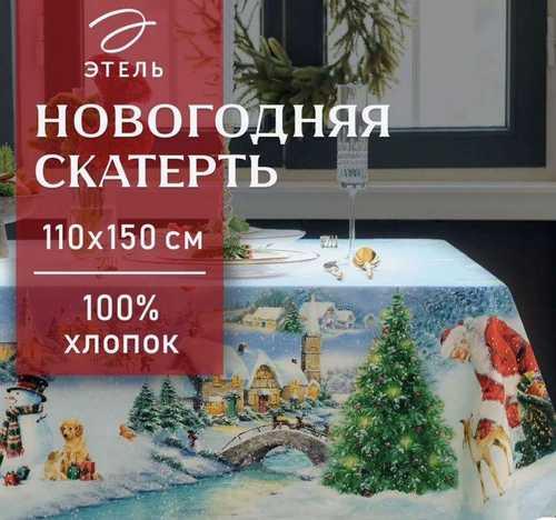 Новогодняя скатерть Этель 150х110 см новая