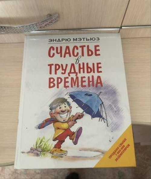 Книга «Счастье в трудные времена» Мэтьюз