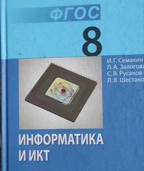 Учебник информатика и икт 8 класс