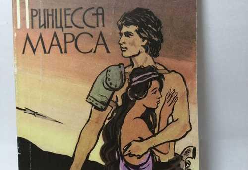 Книга Эдгар Райс Берроуз "Принцесса Марса" 1992