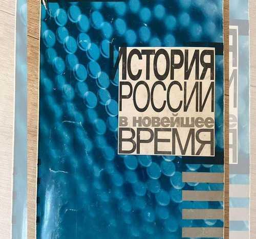 История России в новейшее время