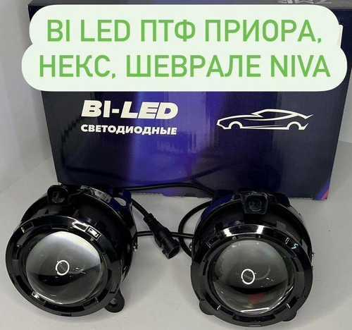 Яркие птф Bi-LED для Лады, Нивы, Газели