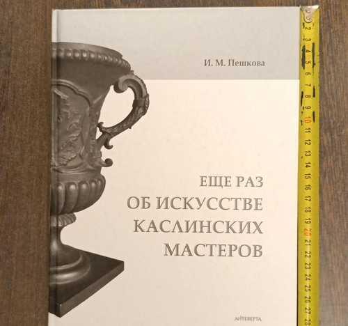 Книга. Еще раз об искусстве Каслинских мастеров