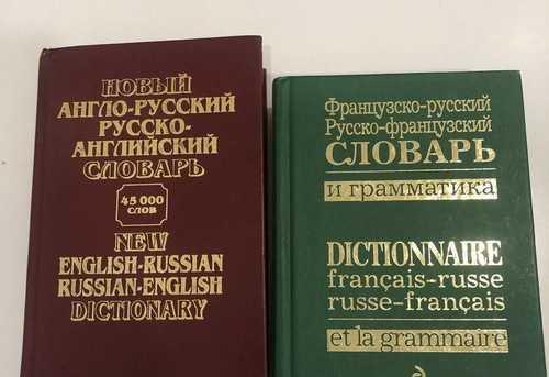 Англо-русский словарь + Французско-русский словарь