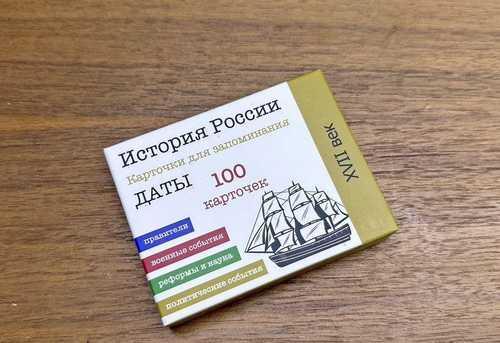 История России. 17 в. 7 класс. 100 дат