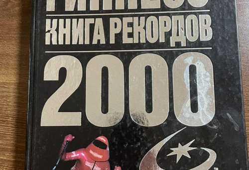 Книга рекордов Гиннеса 2000