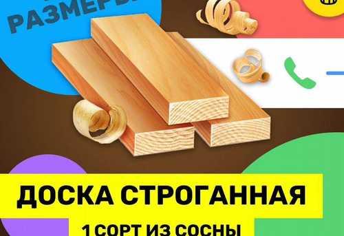 Доска строганная из сосны 1 сорт