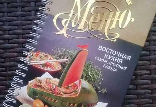 Восточная кухня, книга рецептов, кулинарная книга